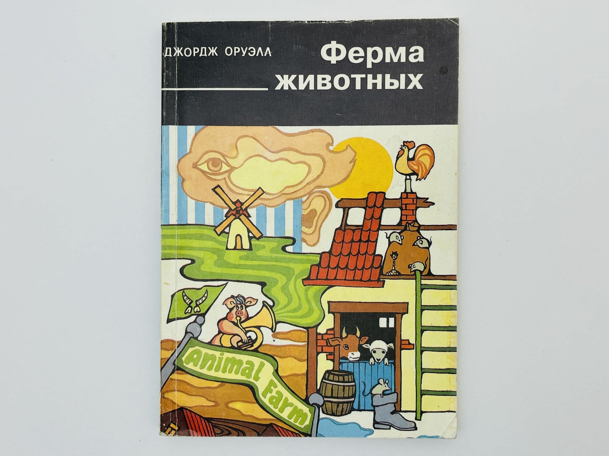 Ферма животных. Неправдоподобная история Скотный двор