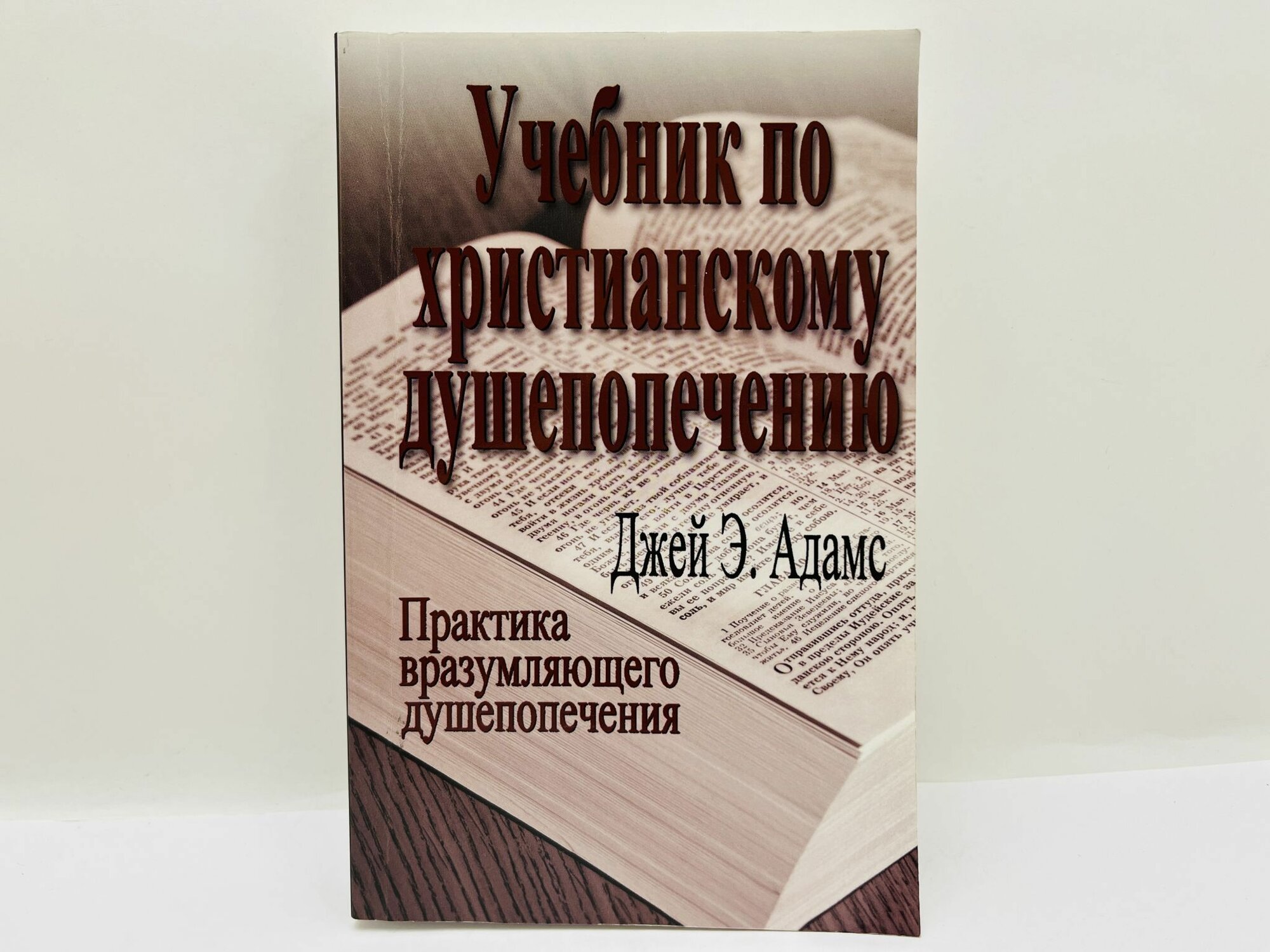 Учебник по христианскому душепопечению. Практика вразумляющего душепопечения