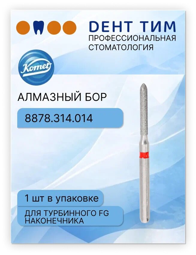 Бор алмазный стоматологический Komet Dental 8878 314 014, FG турбина, 1шт.