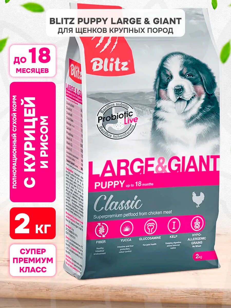 Сухой корм Blitz Classic Puppy Large & Giant Breeds Chicken & Rice для щенков крупных и гигантских пород курица и рис, 2 кг