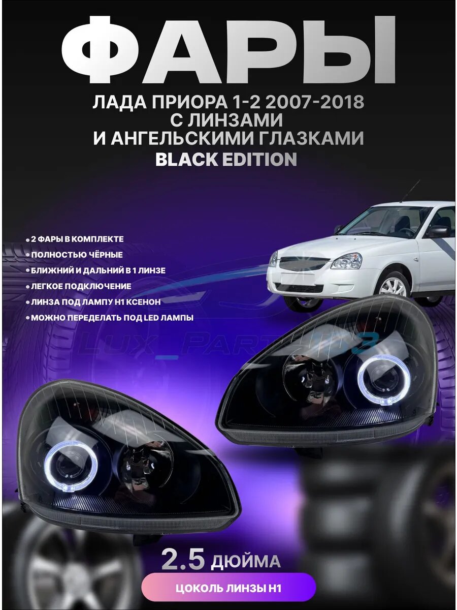 Фары для Лада Приора 1-2 с Линзами и Ангельскими Глазками