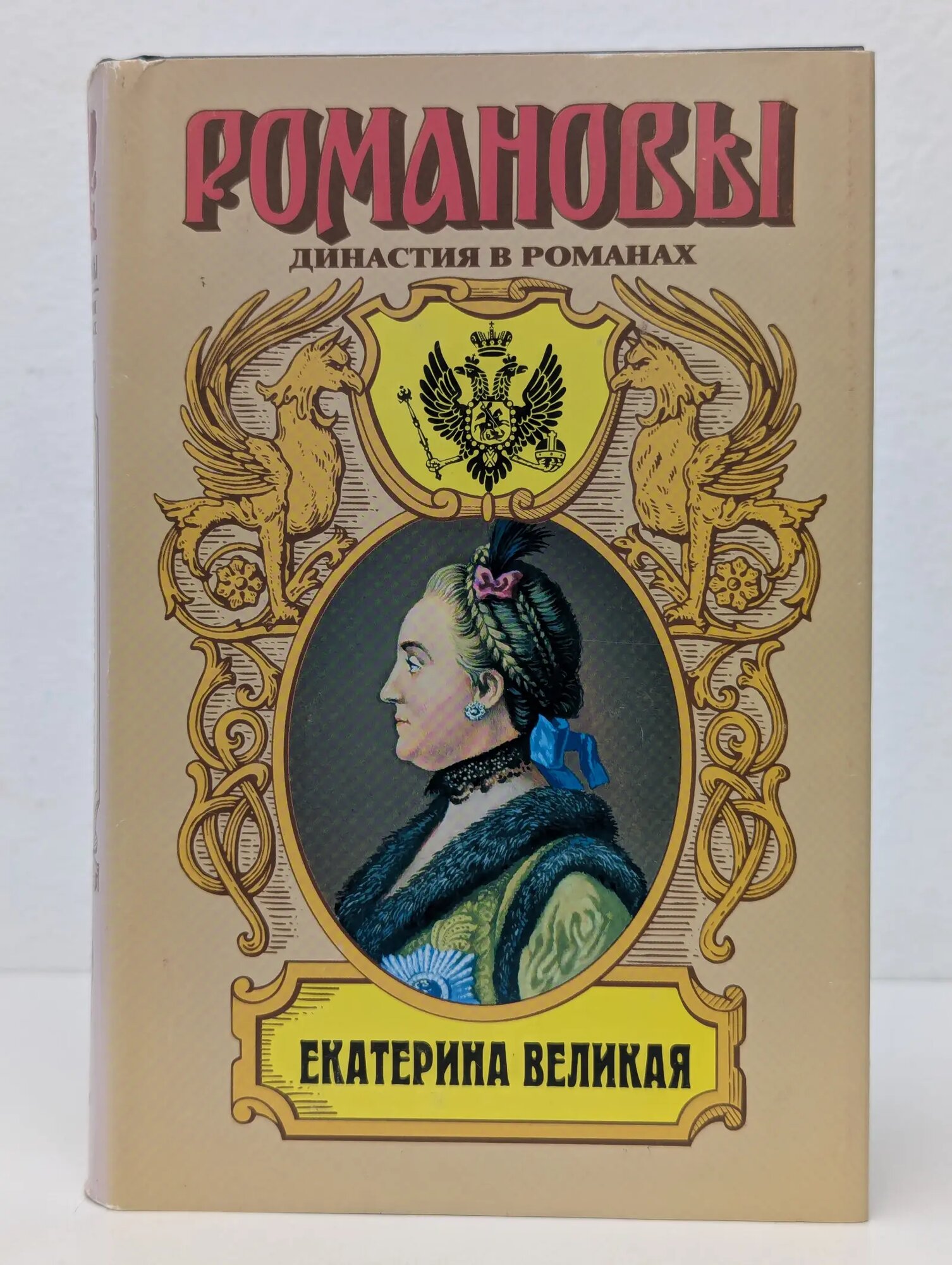 Романовы династия в романах. Екатерина Великая Жданов Лев Григорьевич, Равич Николай Александрович 2003