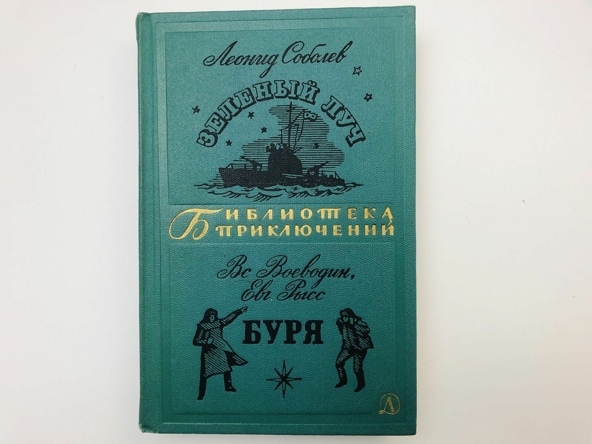 Зеленый луч. Буря. Повести