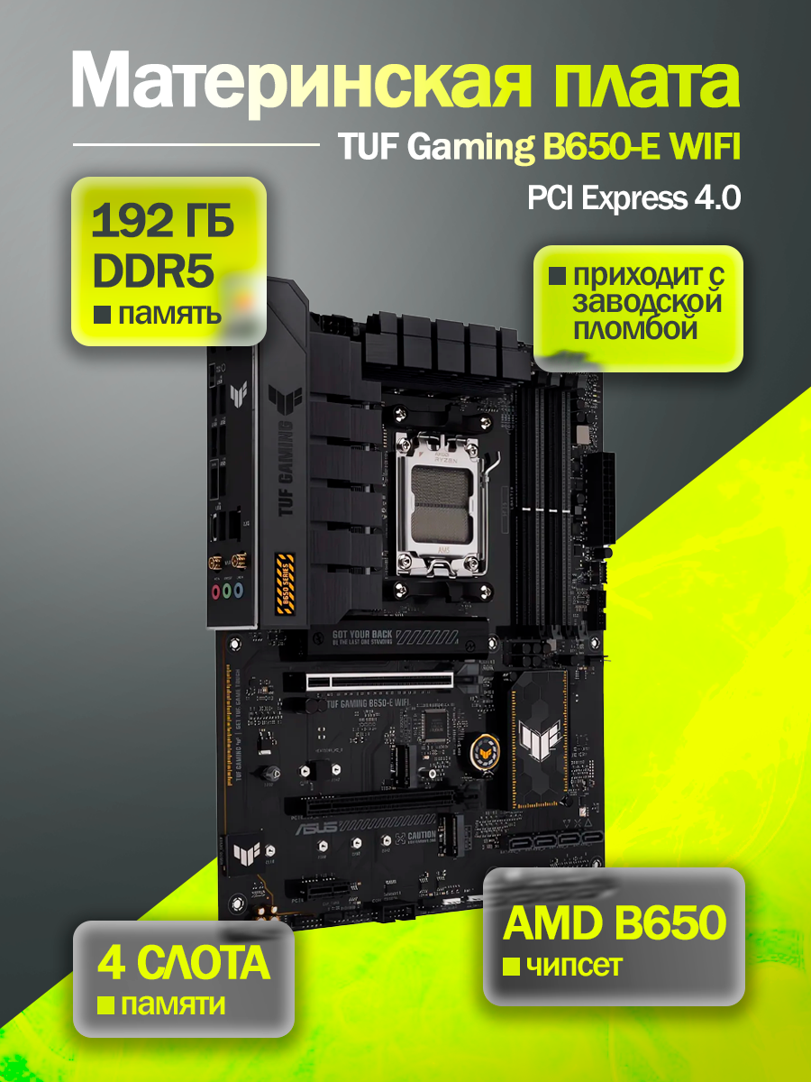 Материнская плата ASUS TUF GAMING B650-E WIFI (ATX, B650, 4хDDR5, 3хM.2, 3хPCIe, 1хHDMI, 1xDisplayPort)