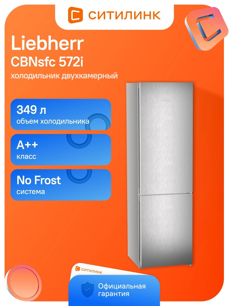 Холодильник Liebherr CBNsfc 572i двухкамерн. общий объем 381л серебристый