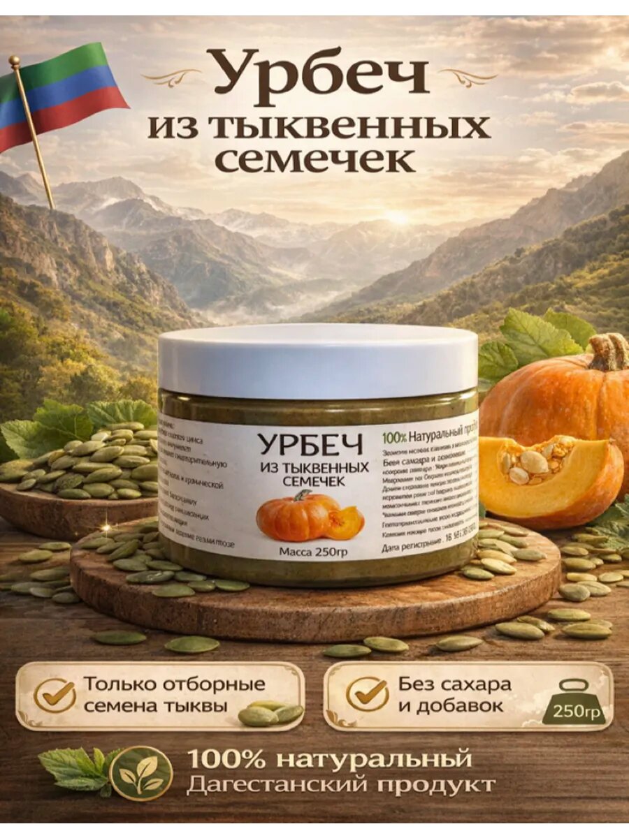 Урбеч дагестанский из тыквенных семечек без сахара