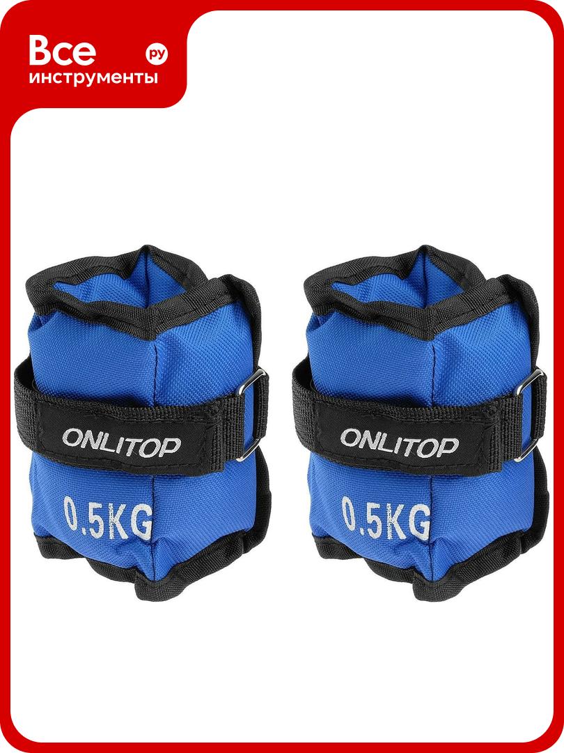 Утяжелители ONLITOP 0.5 кг, цвет синий 1214826