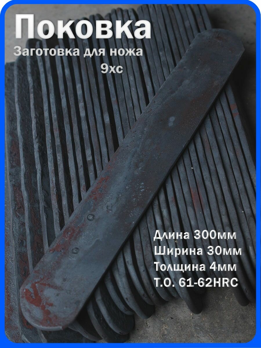 Кованая заготовка для ножа, поковка 9хс, 300/30/4мм