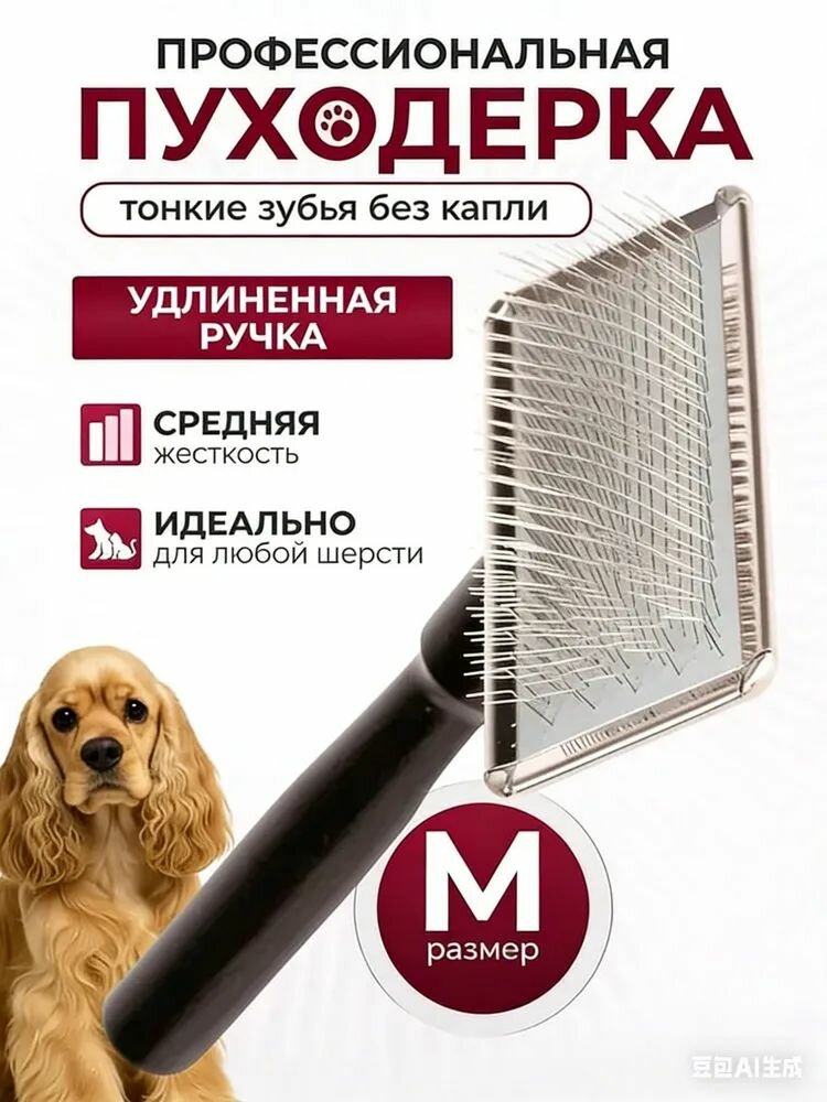 Расческа для груминга питомцев M, открывает узлы, делает шерсть пушистой Для собак и кошек