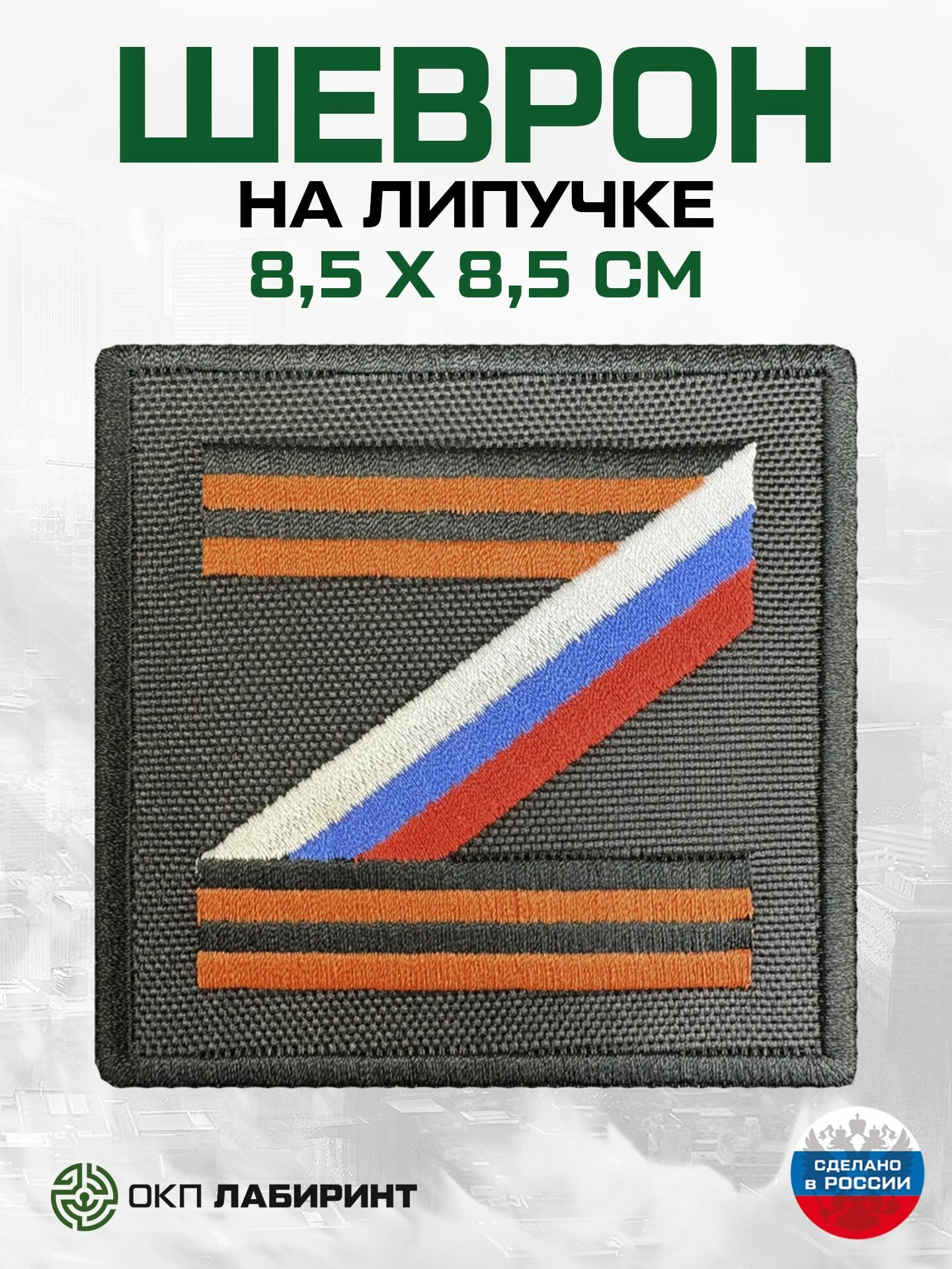 Шеврон на липучкеZ