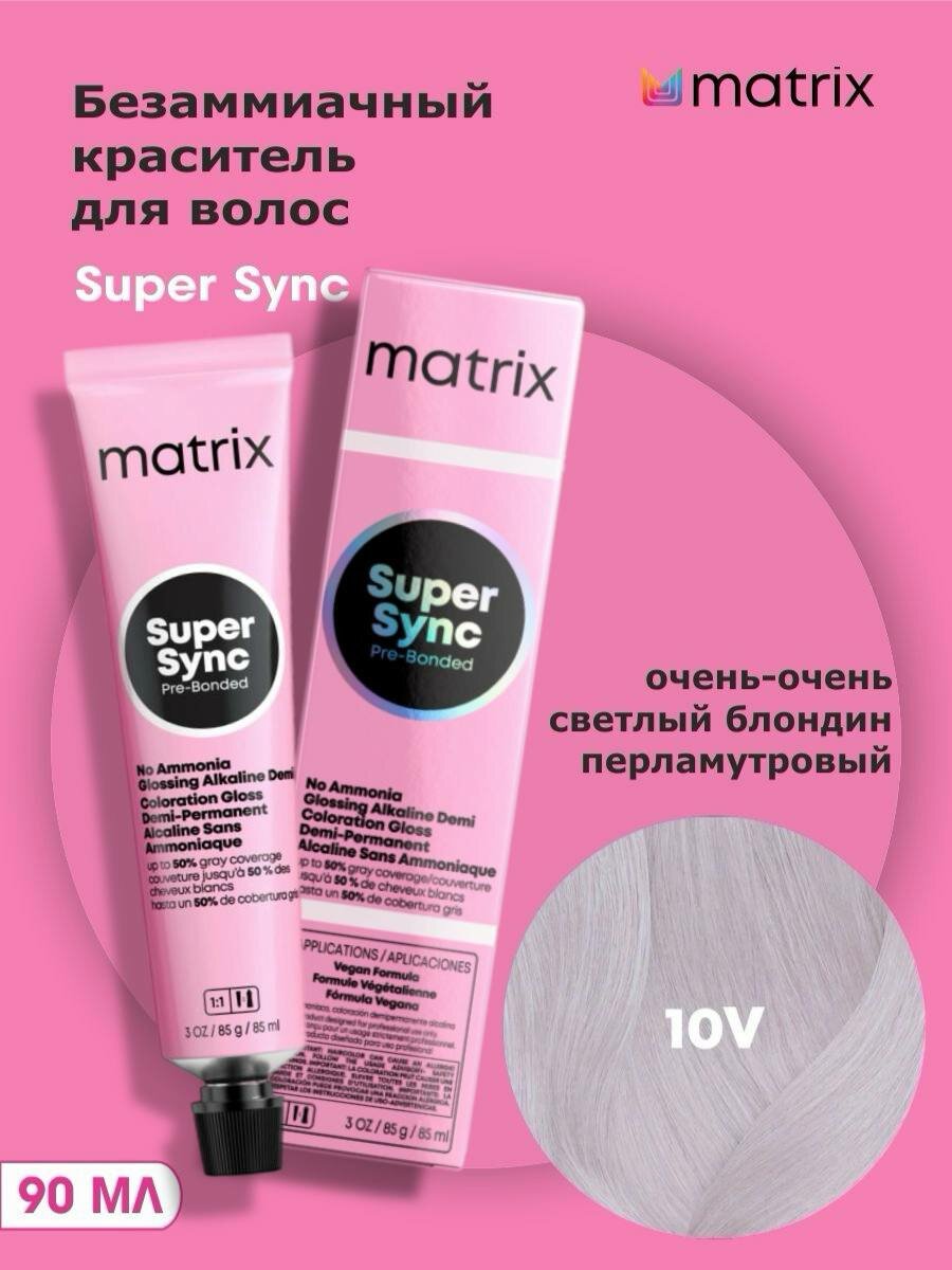 MATRIX Безаммиачный краситель Super Sync 10V очень светлый блондин перламутровый, 90 мл