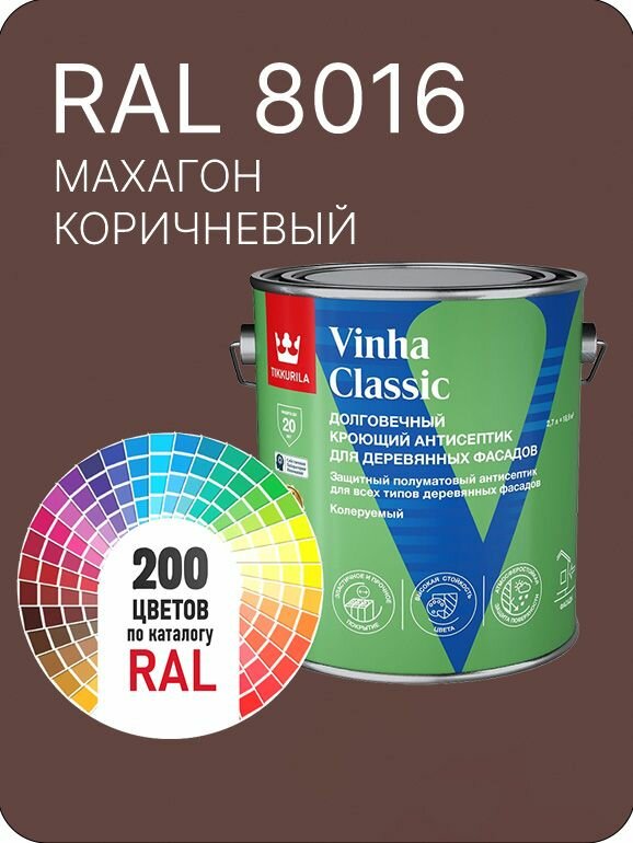 Кроющий антисептик защита от грибка для деревянных фасадов Tikkurila Vinha Classic махагон коричневый Ral 8016 2.7 л.