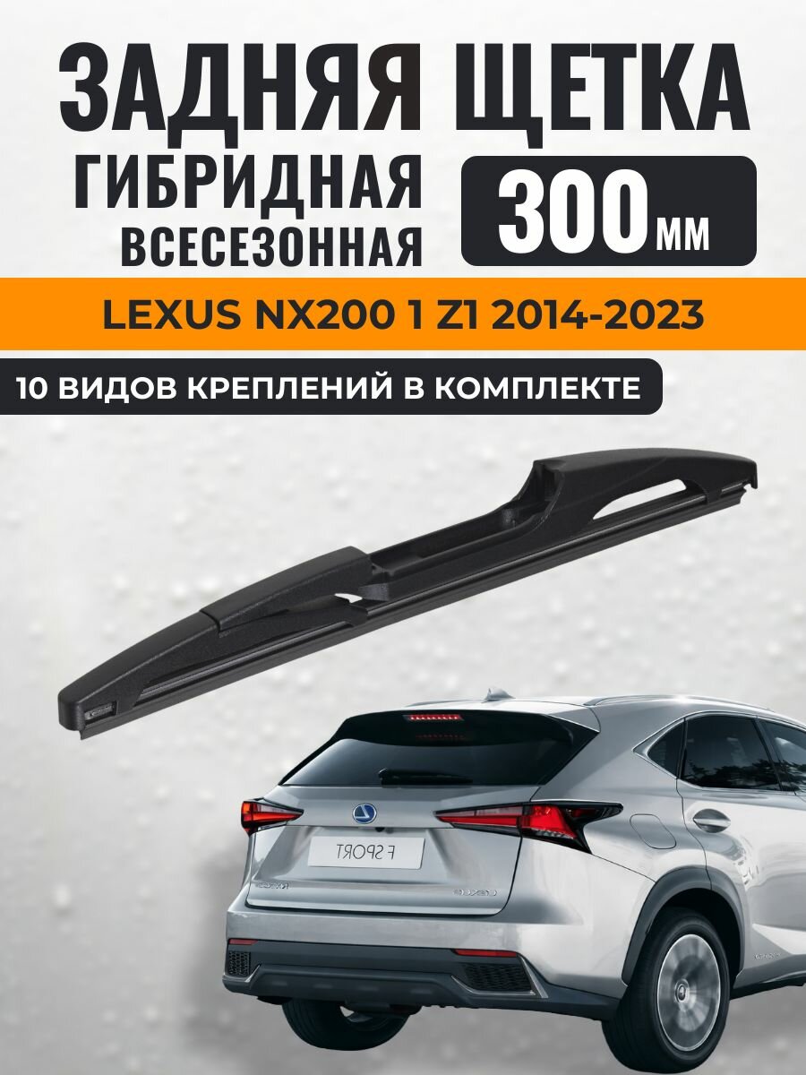 300 Задний дворник Лексус НХ200 / KurumaKit Щетка стеклоочистителя задняя Lexus NX200 (1) Z1 2014 2015 2016 2017 2018 2019 2020 2021 2022 2023