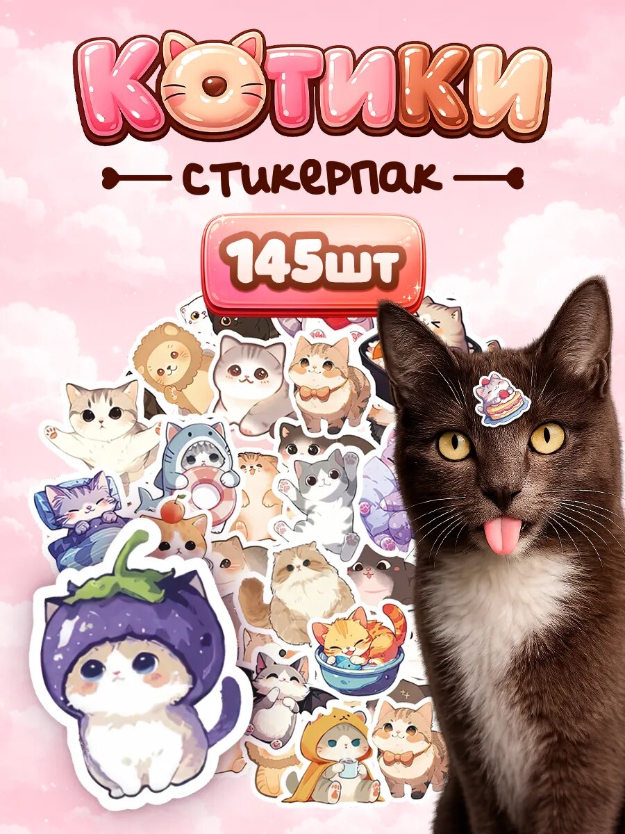 Наклейки Котики стикеры для детей милые набор