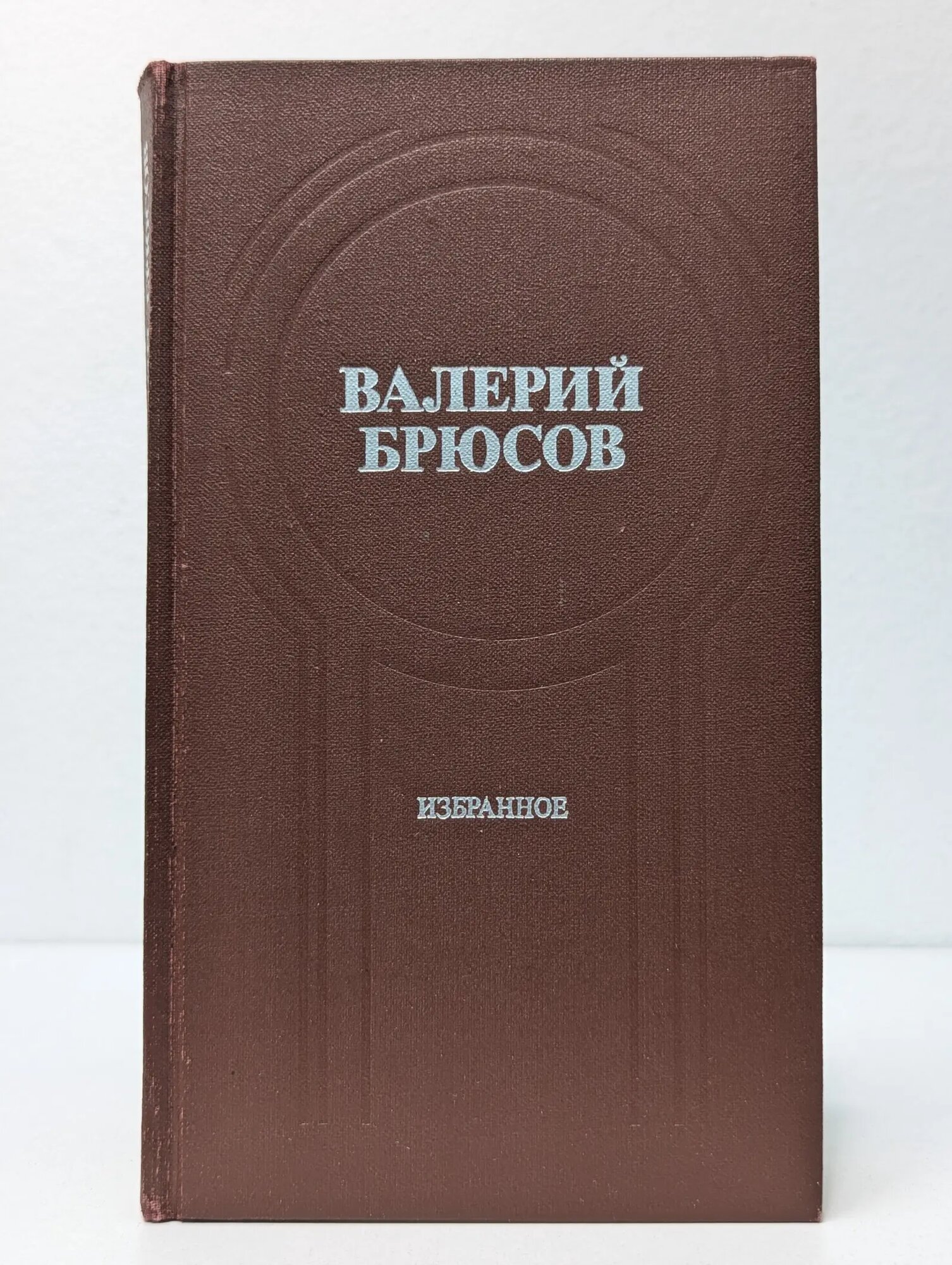 Валерий Брюсов. Избранное Брюсов Валерий Яковлевич 1983