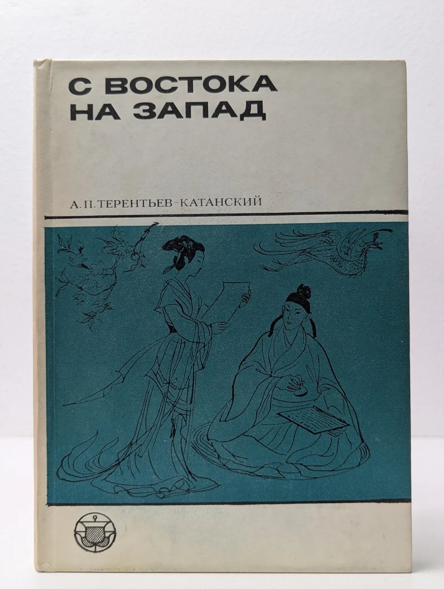 Культура народов Востока. С Востока на Запад Терентьев-Катанский Анатолий Павлович 1990