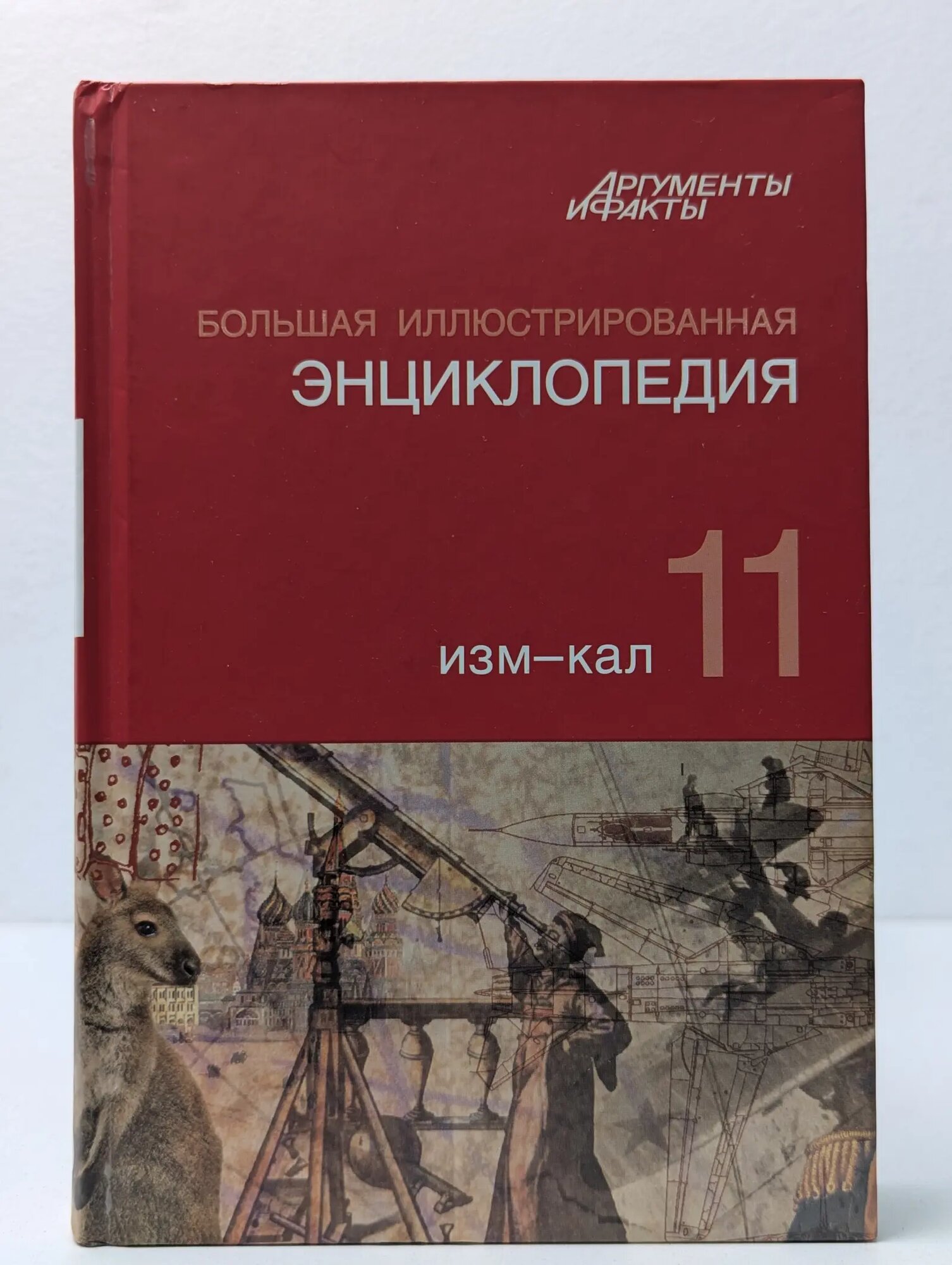 Большая Иллюстрированная энциклопедия. Том 11 Сборник 2010
