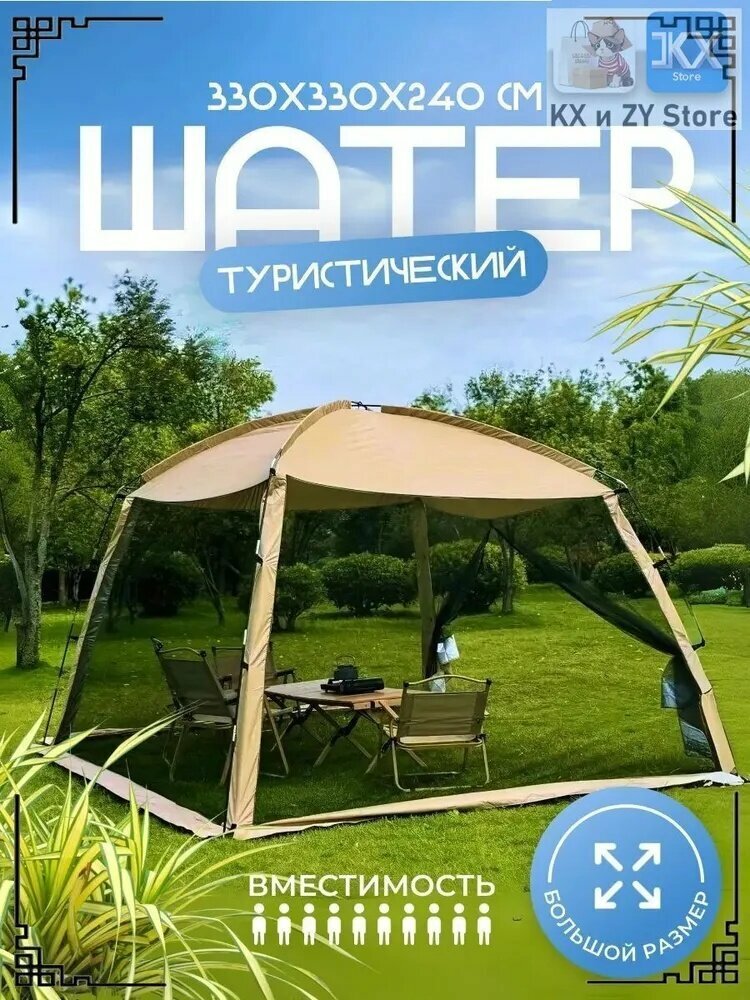 Шатер туристический садовый; беседка садовая 330х330х240 см