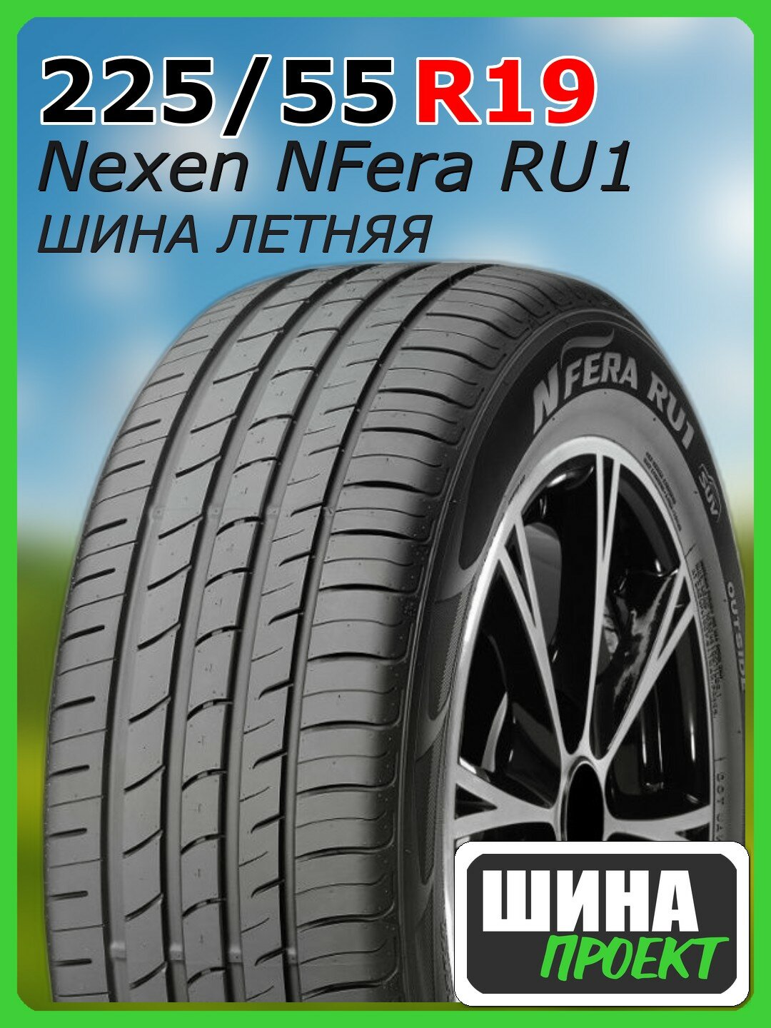 Шина летняя Nexen 225/55/19 H 99 NFera RU1 для легковых автомобилей NXK13610