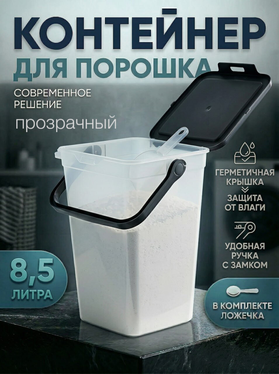 Контейнер для порошка с замком 8,5 л( прозрачный) с ложкой