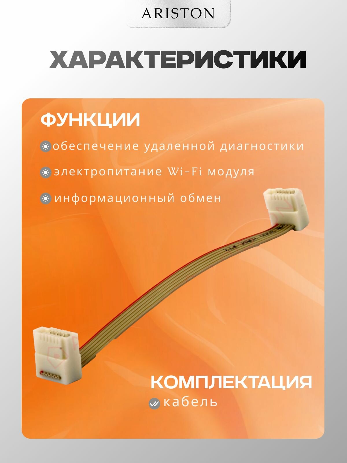 Запчасть для газового котла Кабель платы WI-FI Ariston (65115826)