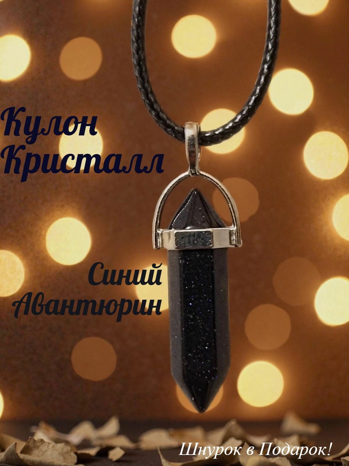 Подвеска, искусственный камень, авантюриновое стекло