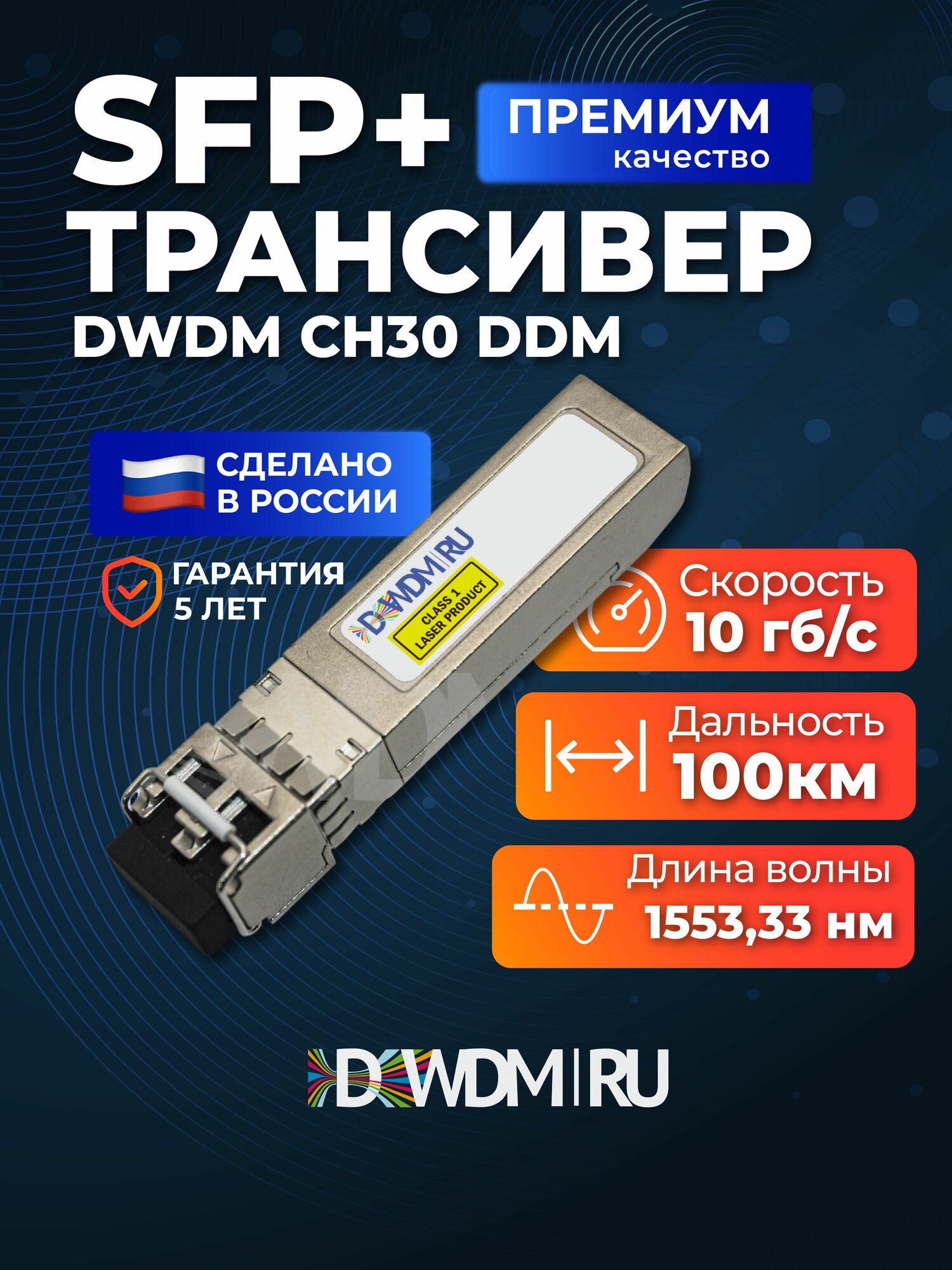 Трансивер SFP+ 10G DWDM CH30 100km 2*LC DDM