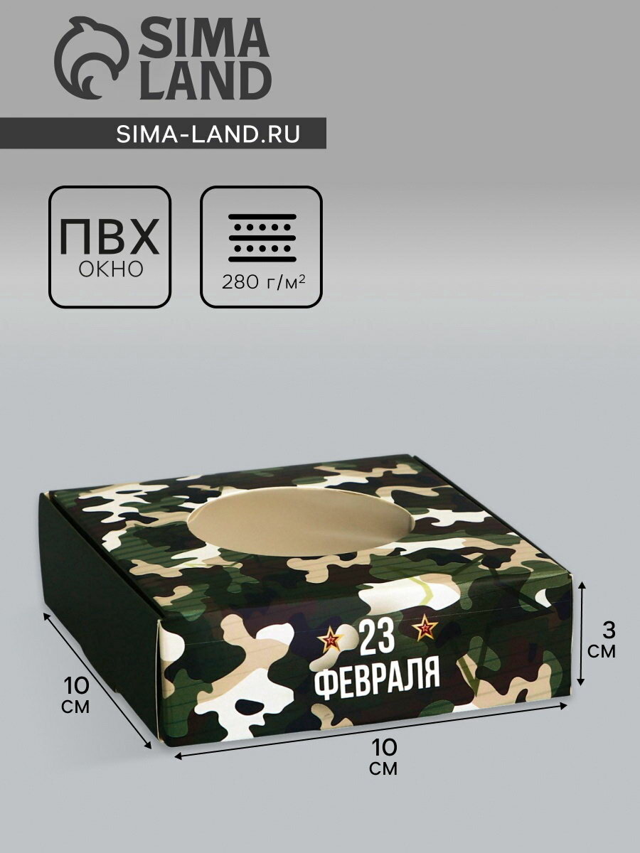 Коробка подарочная сборная с окном, упаковка, "23 февраля", 10x10x3 см, 5 шт.