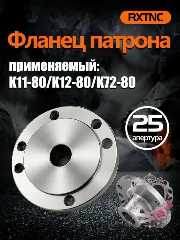 Фланец патрона 80 ммапертура 25mm базовый адаптер, подходит для K11-80K12-80
