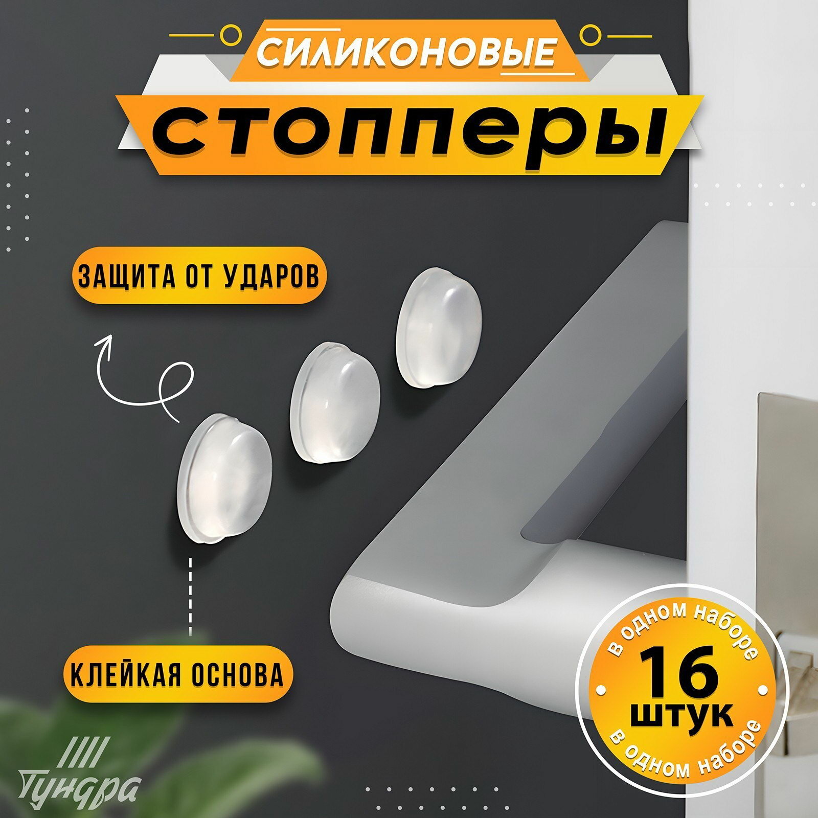 Стопор силиконовый мебельный 12x4 мм, 16 шт, цвет: белый, тип: стопор