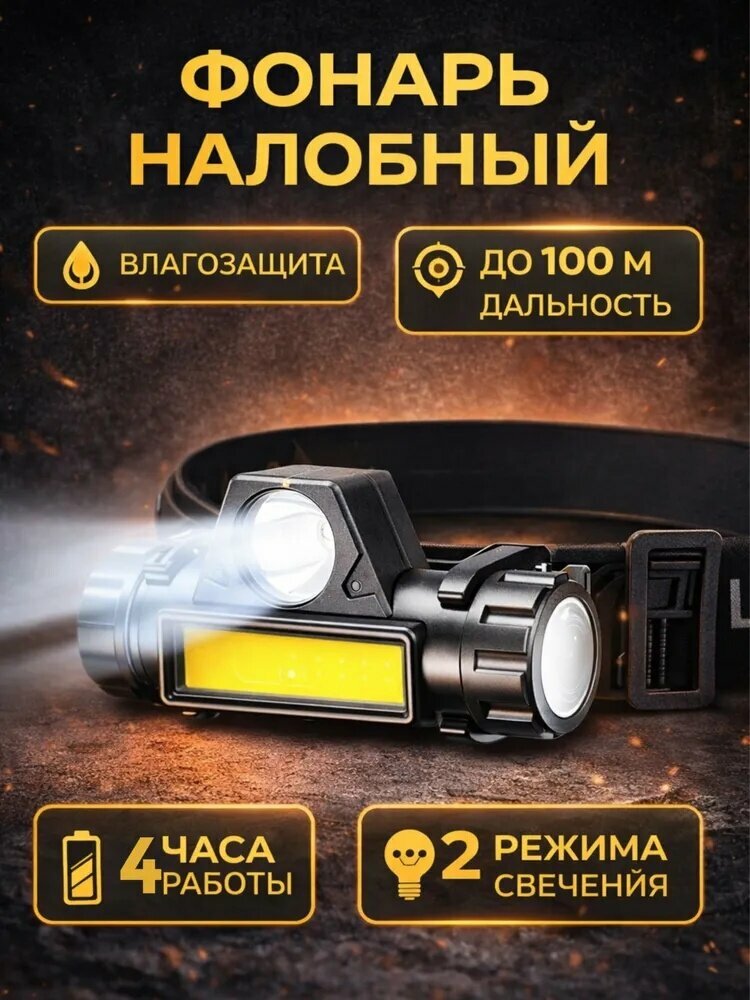 Фонарь налобный, аккумуляторный
