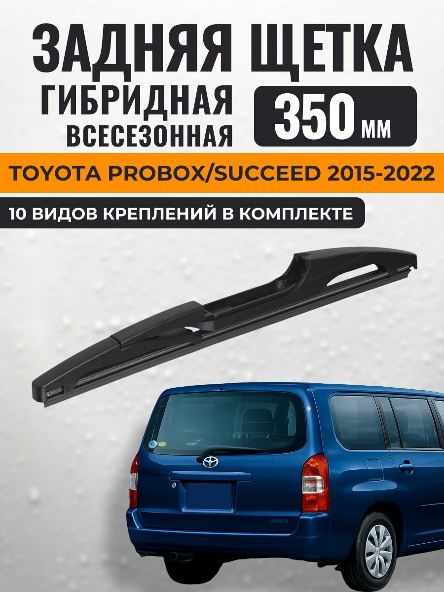 350 Задний дворник Toyota Probox / Succeed 2015 2016 2017 2018 2019 2020 2021 2022 KurumaKit Щетка стеклоочистителя задняя