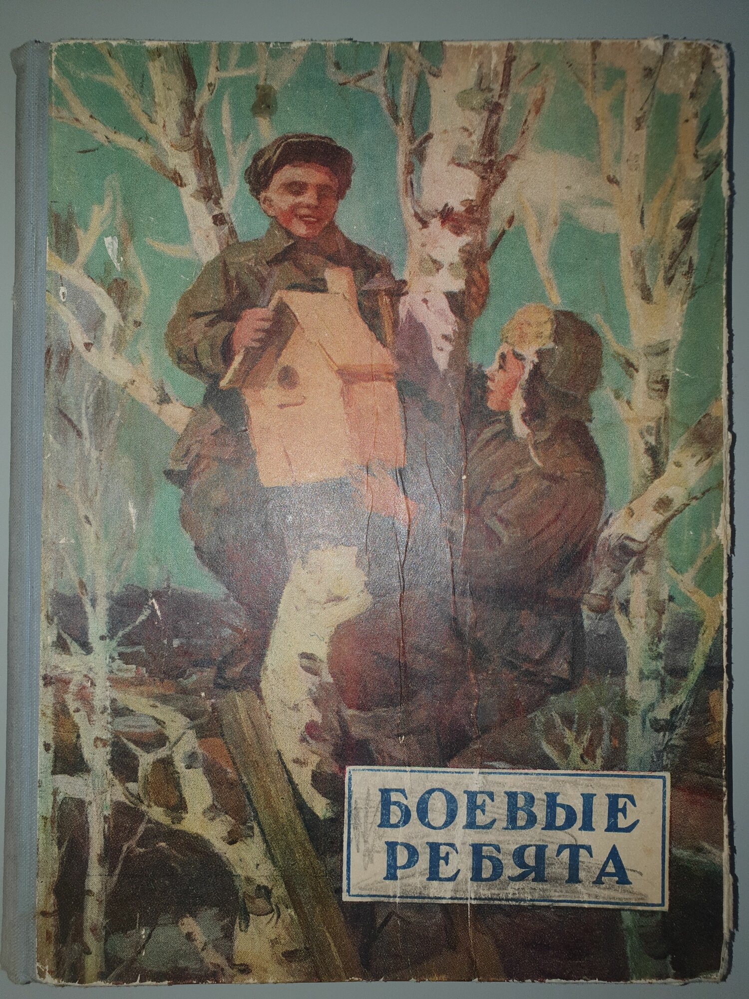 Боевые ребята (дефекты) / 1955