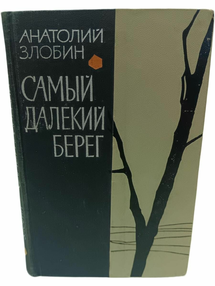 Самый далёкий берег