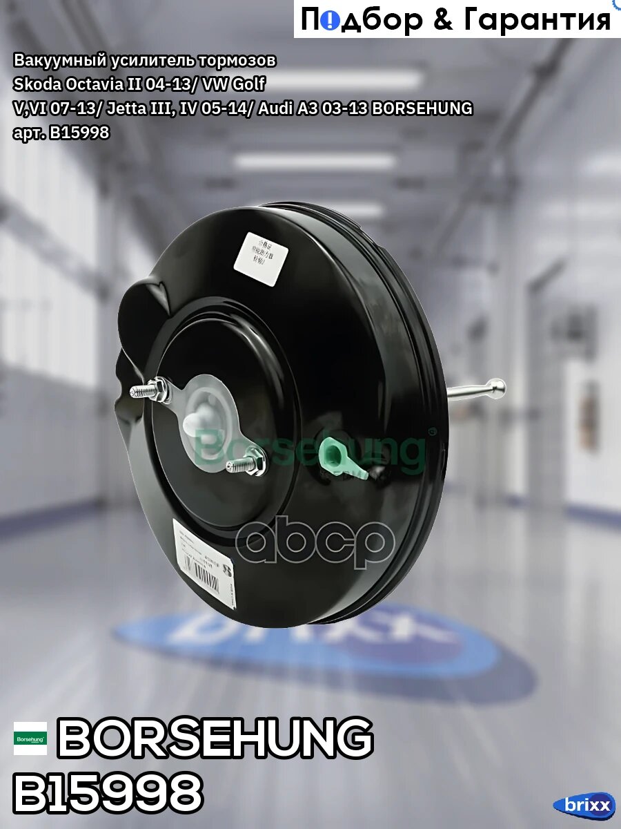 Вакуумный усилитель тормозов Skoda Octavia II 04-13/ VW Golf V, VI 07-13/ Jetta III, IV 05-14/ Audi A3 03-13 BORSEHUNG арт. B.
