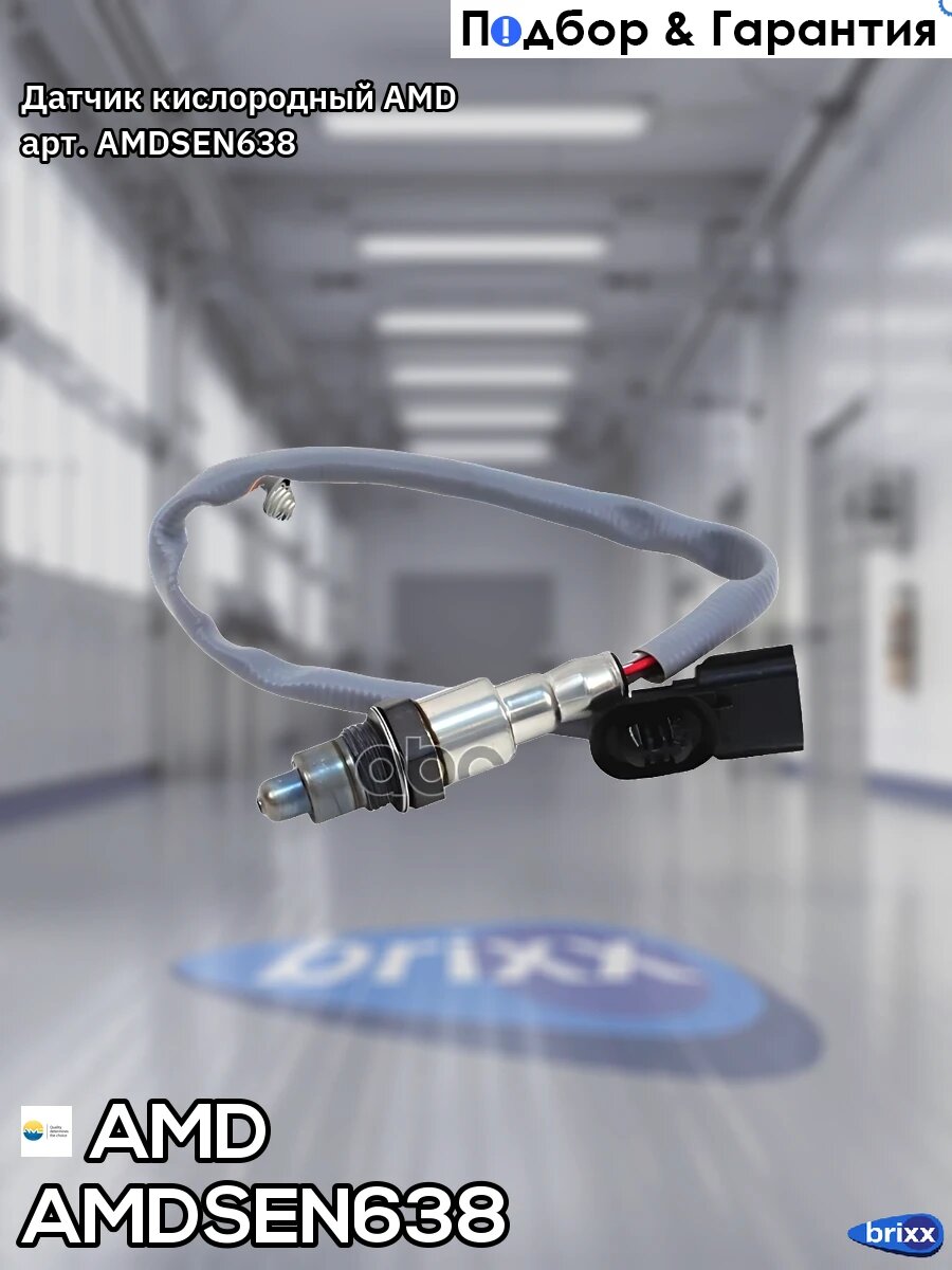 Датчик кислородный AMD арт. AMD. SEN638