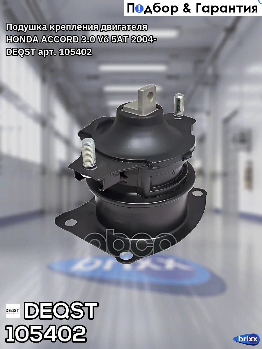 Подушка крепления двигателя HONDA ACCORD 3.0 V6 5AT 2004- DEQST арт. 105402