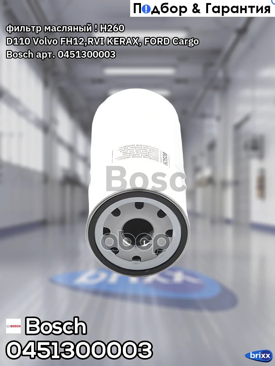 Фильтр масляный ! H260 D110 Volvo FH12, RVI KERAX, FORD Cargo Bosch арт. 0451300003