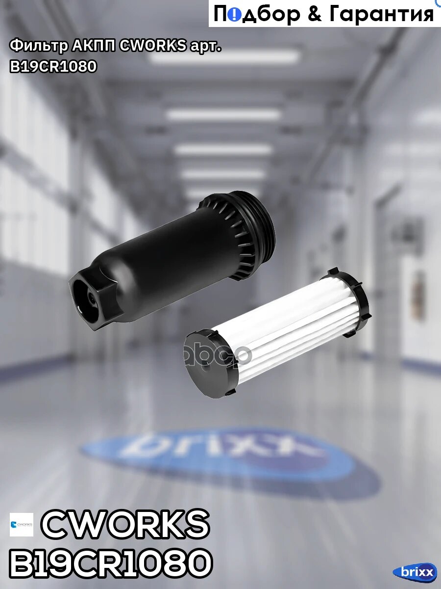 Фильтр АКПП CWORKS арт. B19CR1080