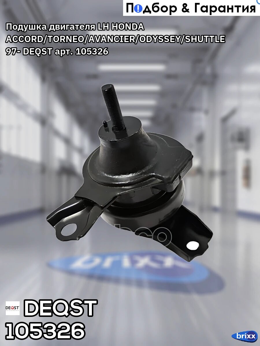 Подушка двигателя LH HONDA ACCORD/TORNEO/AVANCIER/ODYSSEY/SHUTTLE 97- DEQST арт. 105326