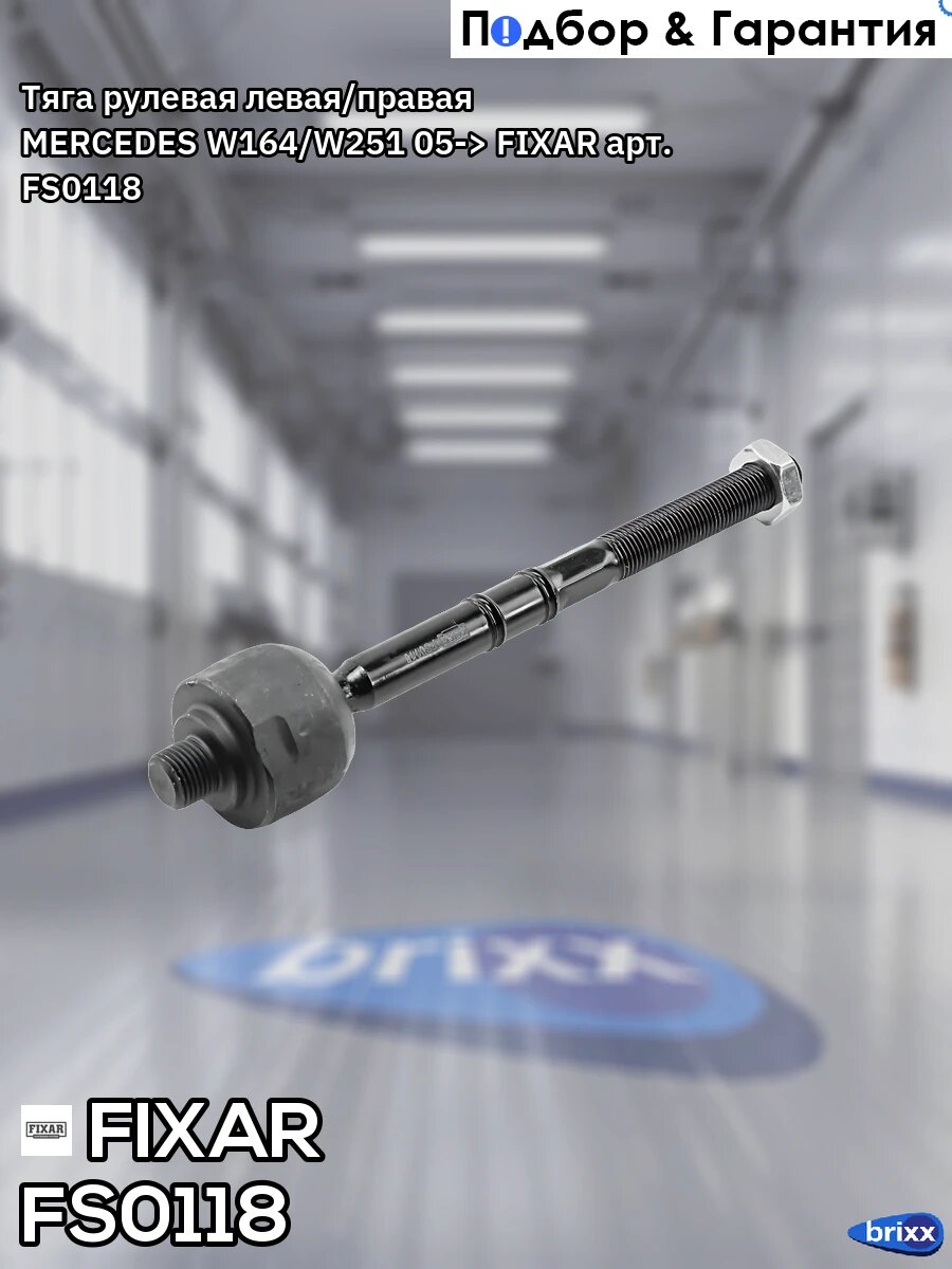 Тяга рулевая левая/правая MERCEDES W164/W251 05-> FIXAR арт. FS0118