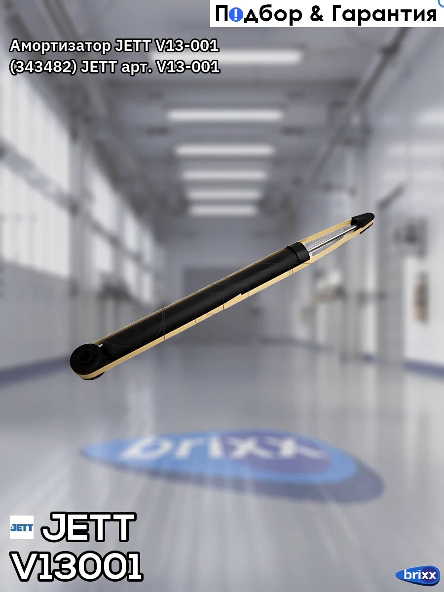 Амортизатор JETT V13-001 (343482) JETT арт. V13-001