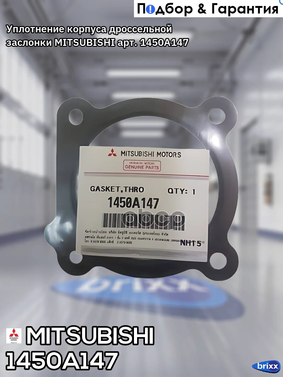 Уплотнение корпуса дроссельной заслонки MITSUBISHI арт. 1450A147