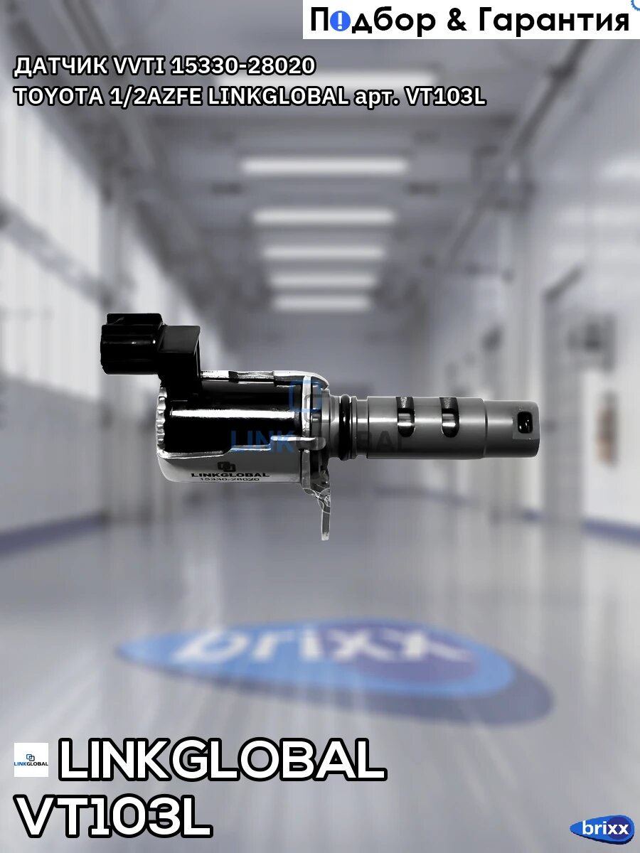 Датчик VVTI 15330-28020 TOYOTA 1/2AZFE LINKGLOBAL арт. VT103L