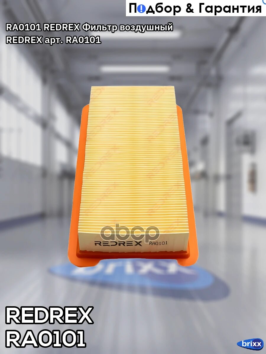 RA0101 REDREX Фильтр воздушный REDREX арт. RA0101