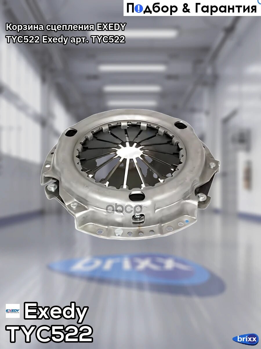 Корзина сцепления EXEDY TYC522 Exedy арт. TYC522