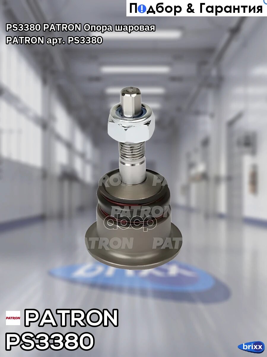 PS3380 PATRON Опора шаровая PATRON арт. PS3380