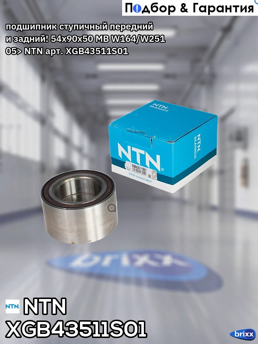 2х-рядный шариковый ступичный подшипник NTN арт. XGB43511S01