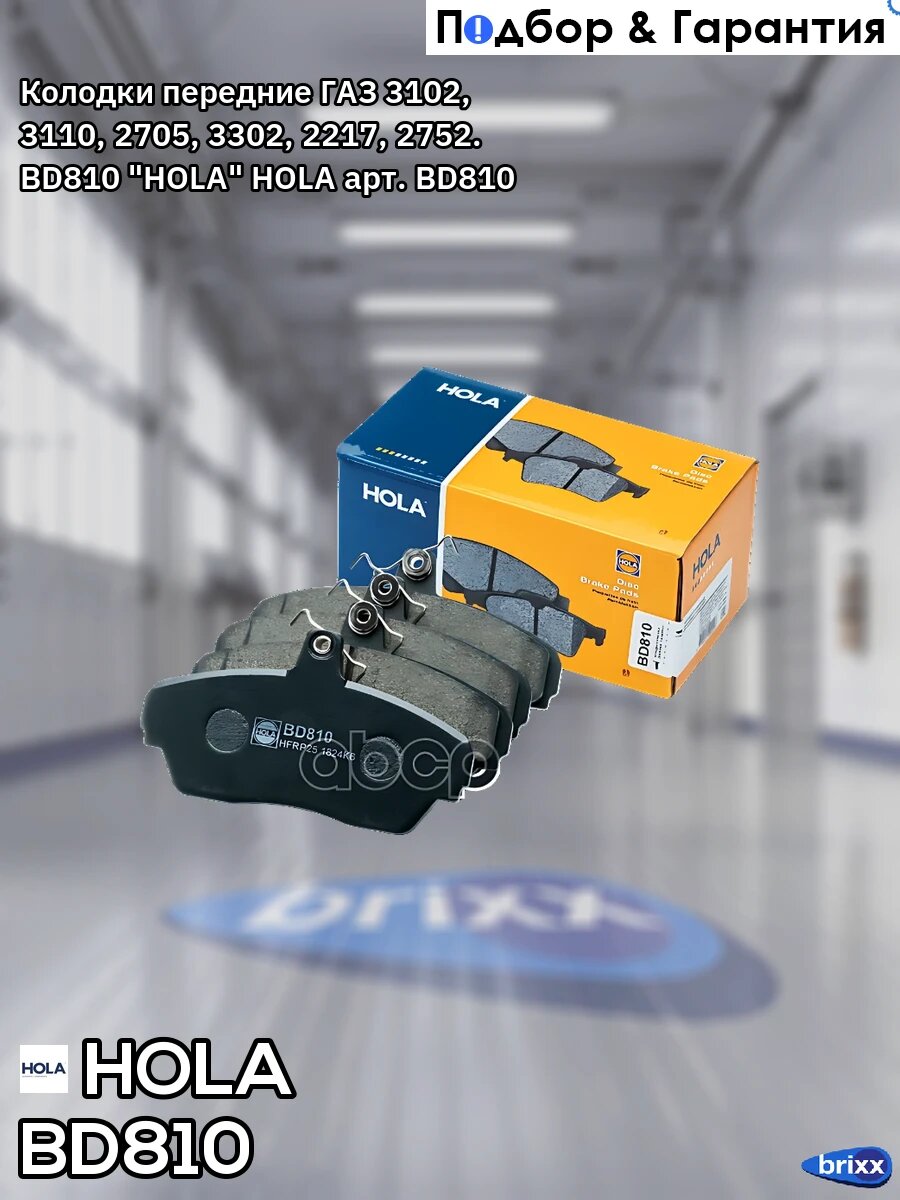 Колодки передние ГАЗ 3102, 3110, 2705, 3302, 2217, 2752. BD810 "HOLA" HOLA арт. BD810