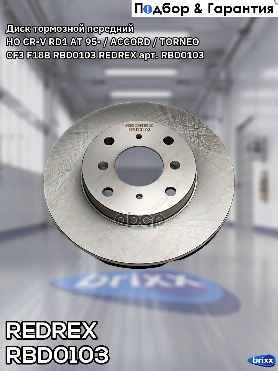 Диск тормозной передний HO CR-V RD1 AT 95- / ACCORD / TORNEO CF3 F18B RBD0103 REDREX арт. RBD0103